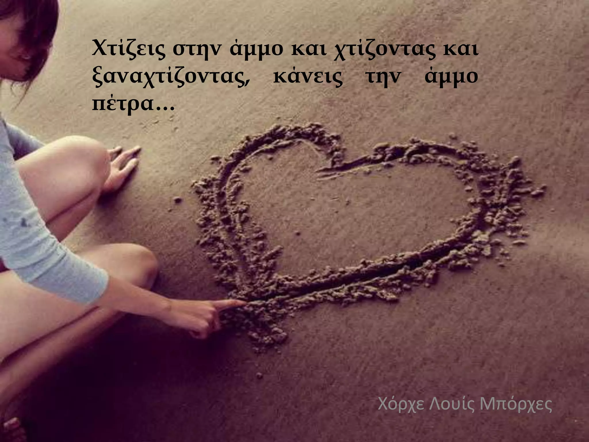 χτίζεις στην άμμο και χτίζοντας και ξαναχτίζοντας, | PPT