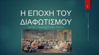 η εποχη του διαφωτισμου | PPT