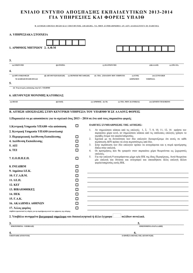 έντυπο αίτησης απόσπασης ενιαίο π.ε και δ.ε. για υπηρεσίες και φορείς ...