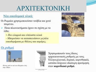 ελληνορωμαικός πολιτισμός | PPT
