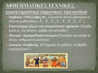 του γιοφυριου της Άρτας | PPTX