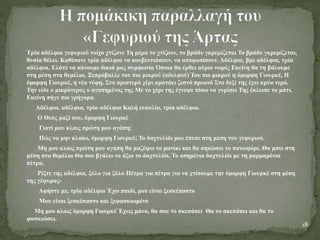του γιοφυριου της Άρτας | PPTX