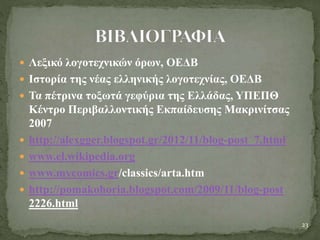 του γιοφυριου της Άρτας | PPTX