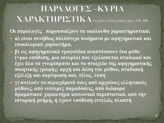 του γιοφυριου της Άρτας | PPTX