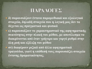 του γιοφυριου της Άρτας | PPTX