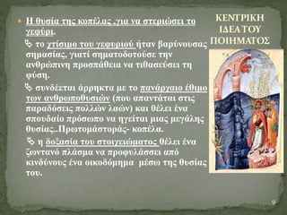 του γιοφυριου της Άρτας | PPTX