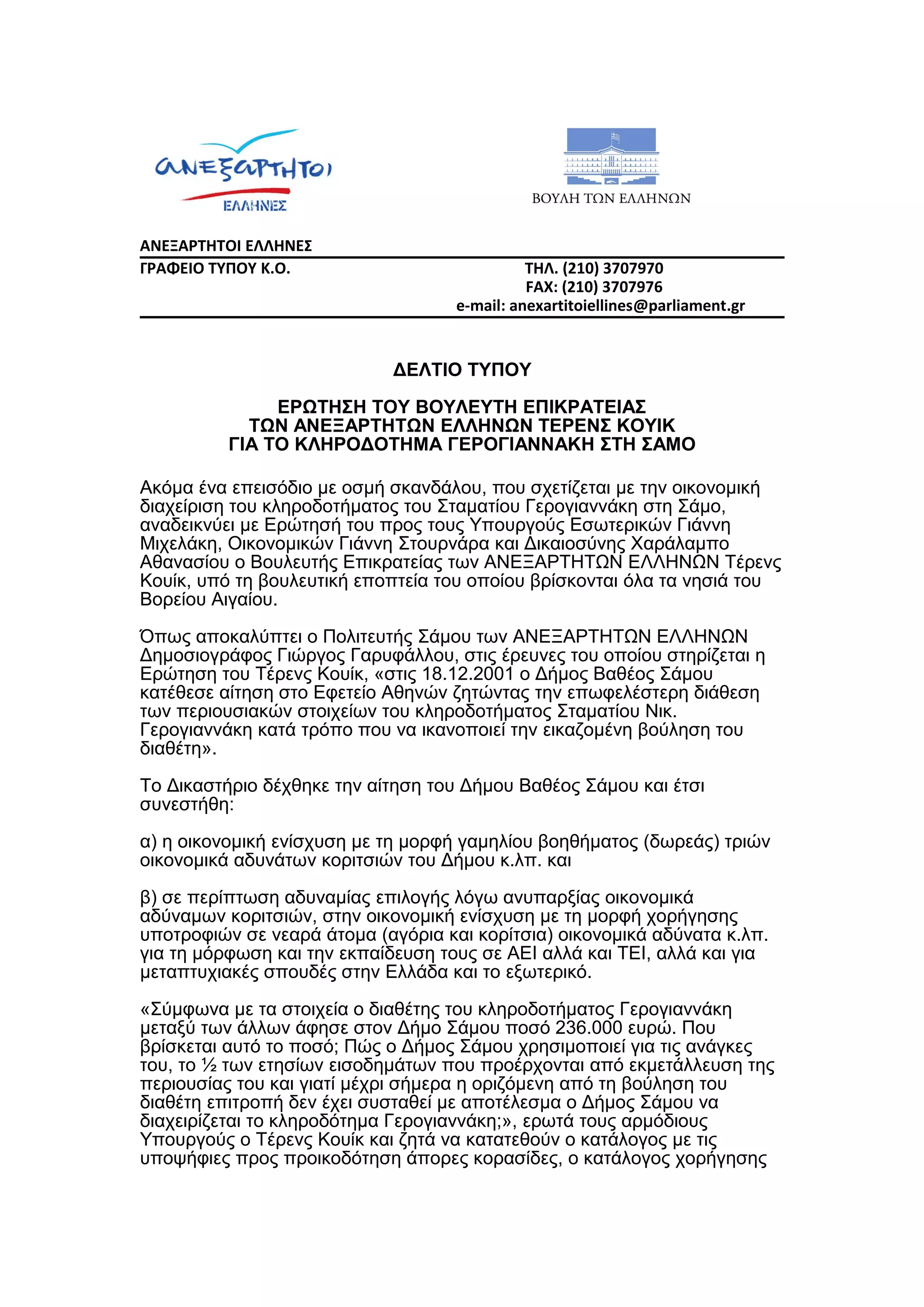 ΕΡΩΤΗΣΗ ΚΟΥΙΚ ΓΙΑ ΤΟ ΚΛΗΡΟΔΟΤΗΜΑ ΓΕΡΟΓΙΑΝΝΑΚΗ | PDF