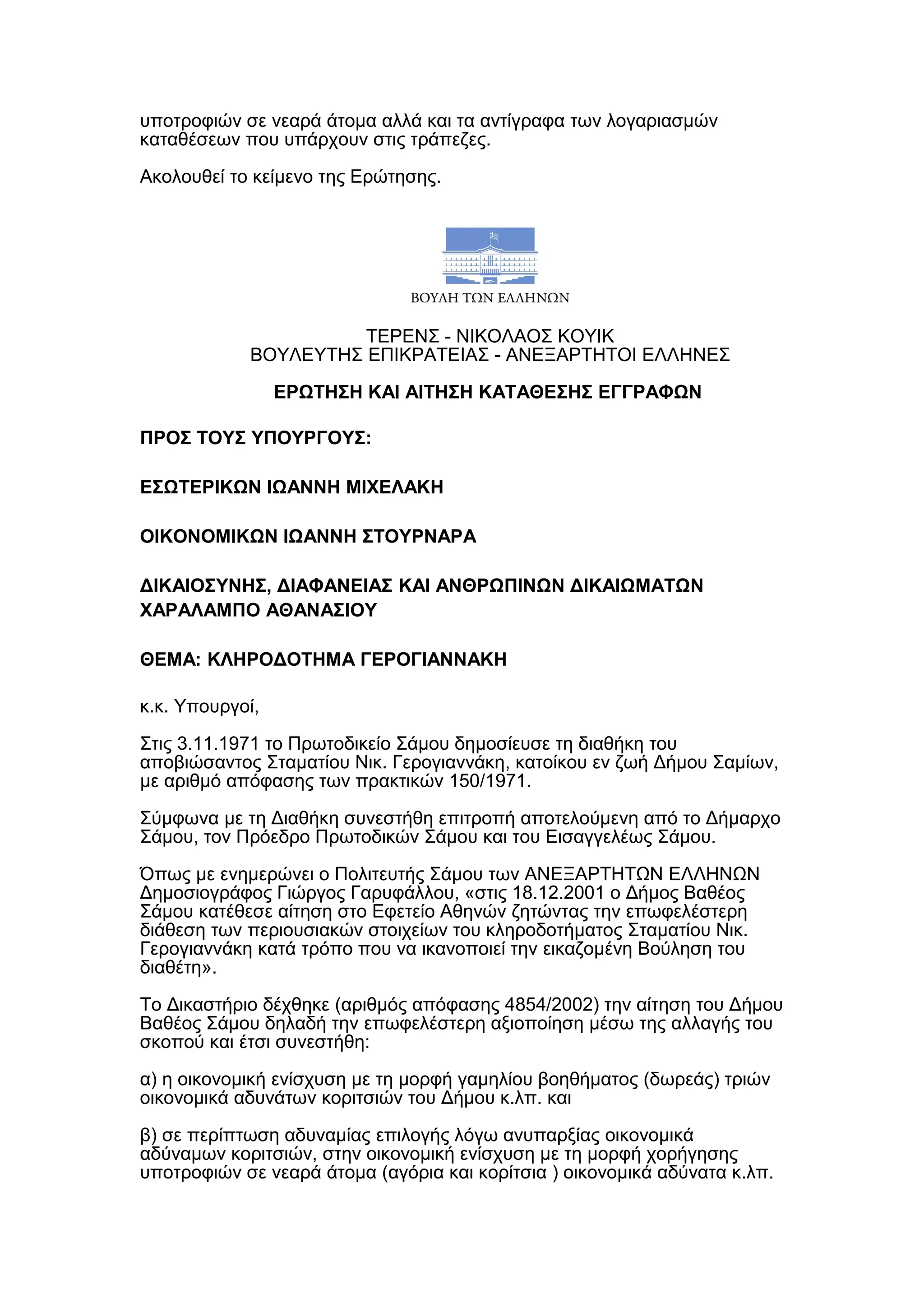 ΕΡΩΤΗΣΗ ΚΟΥΙΚ ΓΙΑ ΤΟ ΚΛΗΡΟΔΟΤΗΜΑ ΓΕΡΟΓΙΑΝΝΑΚΗ | DOC