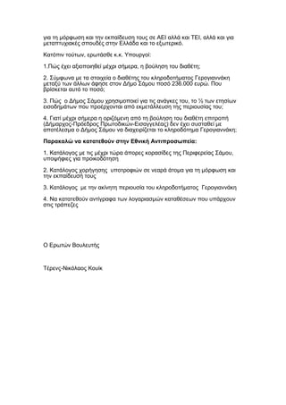ΕΡΩΤΗΣΗ ΚΟΥΙΚ ΓΙΑ ΤΟ ΚΛΗΡΟΔΟΤΗΜΑ ΓΕΡΟΓΙΑΝΝΑΚΗ | DOC