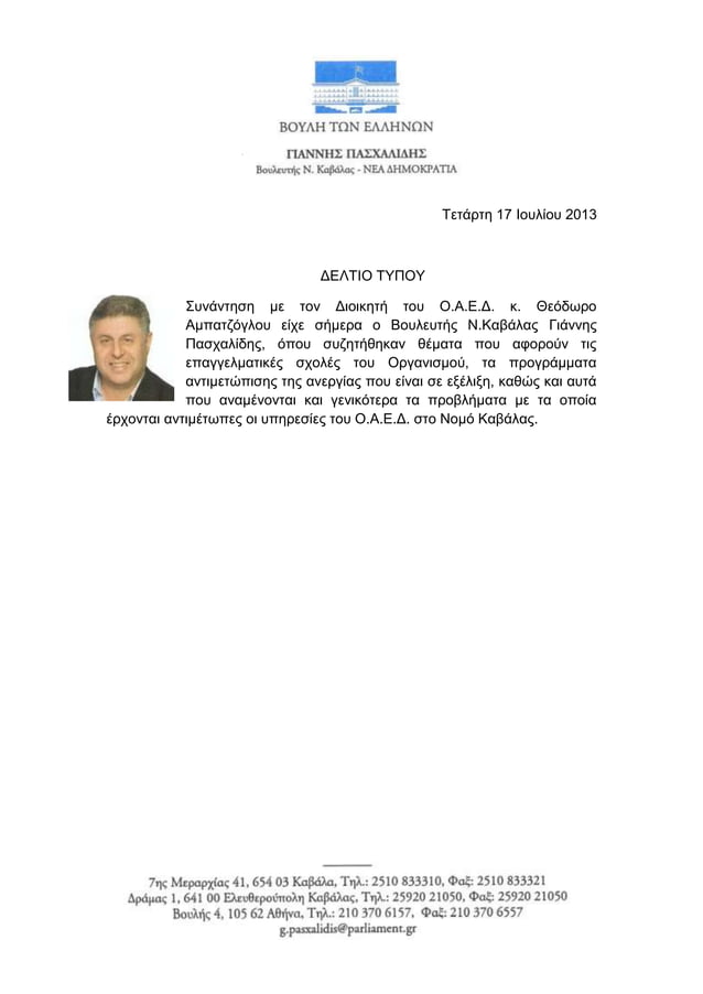 Συνάντηση με Διοικητή ΟΑΕΔ. | DOCX