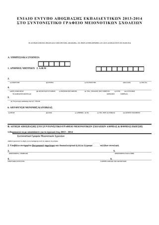 έντυπο αίτησης απόσπασης στο συντονιστικό | DOC