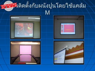 บริษัทโปรเจคเตอร์เวิลด์ งานติดตั้ง.Ppt 2 present | PPT