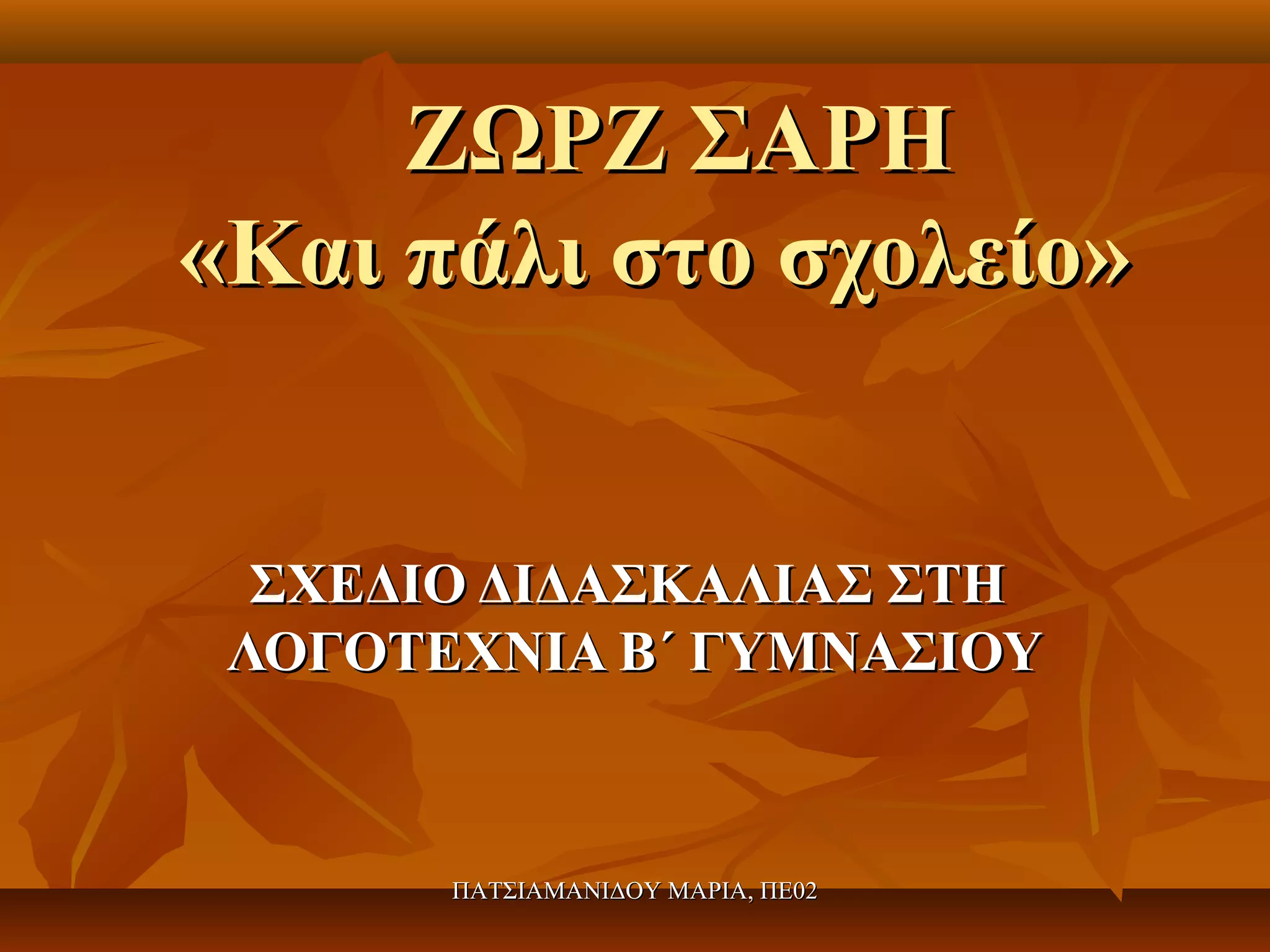 ζωρζ σαρη και πάλι στο σχολείο. | PPT