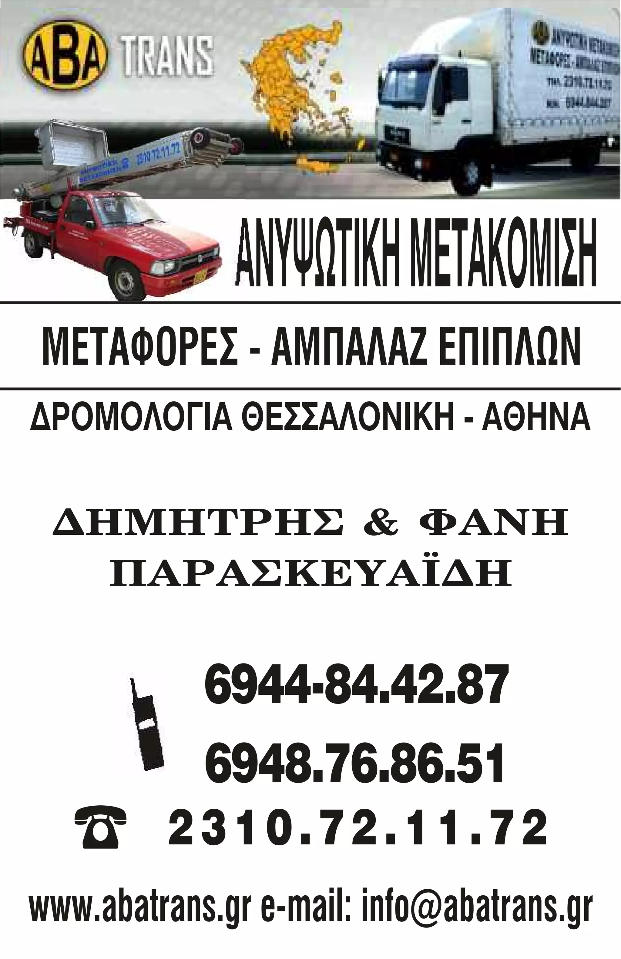 Μετακομίσεις Θεσσαλονίκη | Metakomiseis Thessaloniki | PDF