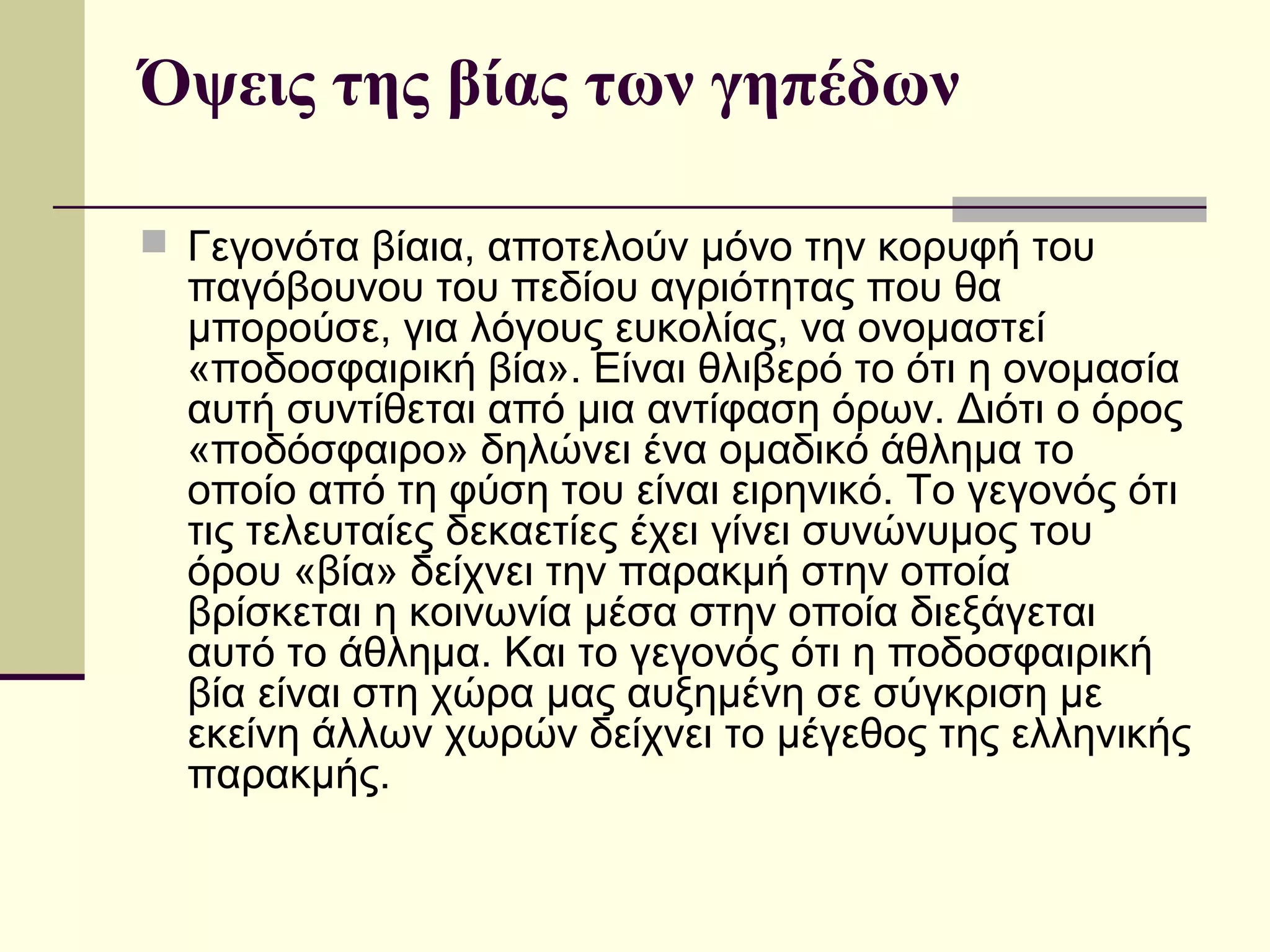"βια στα γήπεδα",ερευνητική εργασία 2011-12 | PPT