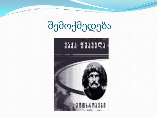 ვაჟა ფშაველა