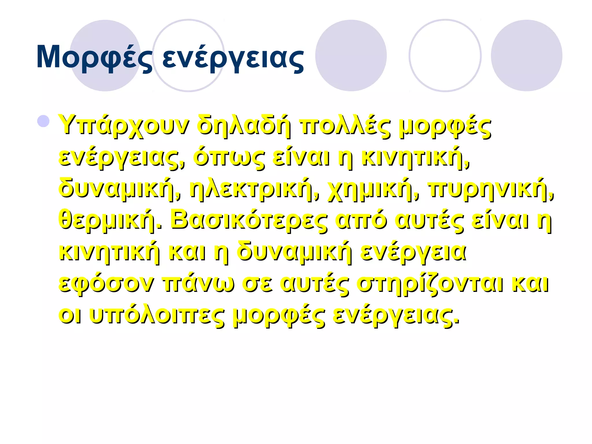 ενέργεια | PPT