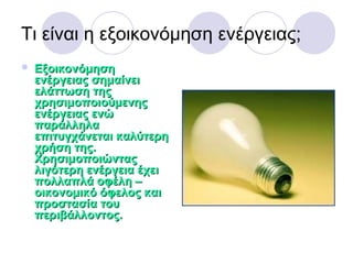 ενέργεια | PPT