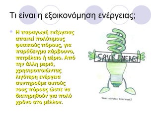 ενέργεια | PPT