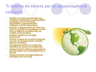 ενέργεια | PPT