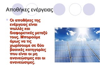 ενέργεια | PPT