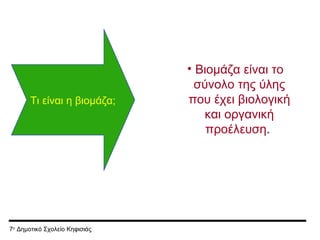 βιομαζα | PPT