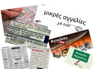 Αισθησιακά Χρυσόψαρα Αγγελίες | PPTX