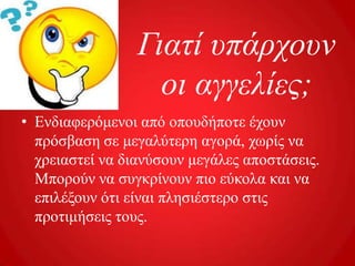 θηλυκοί κλέφτες αγγελίες | PPTX