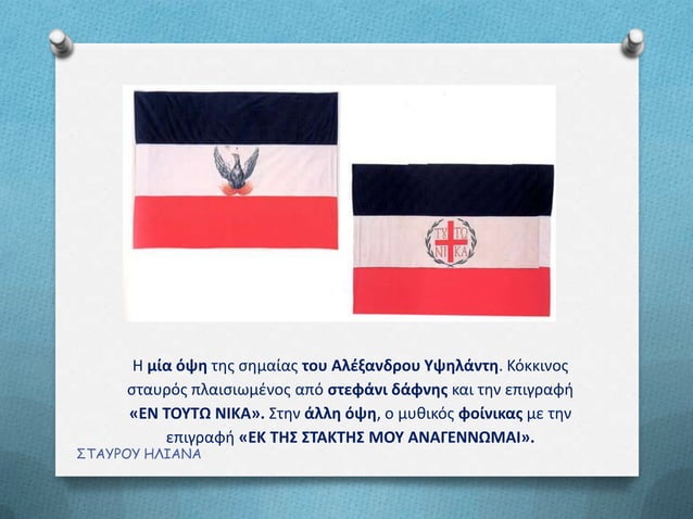 Σημαίες και λάβαρα της Ελληνικής Επανάστασης | PPTX