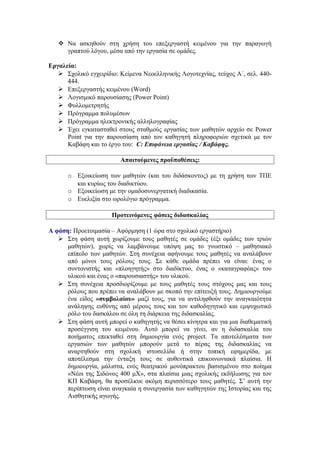 σεναριο εργασιας | DOC