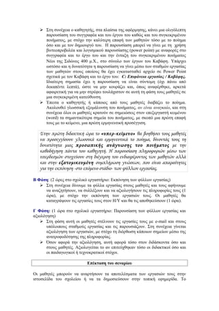 σεναριο εργασιας | DOC