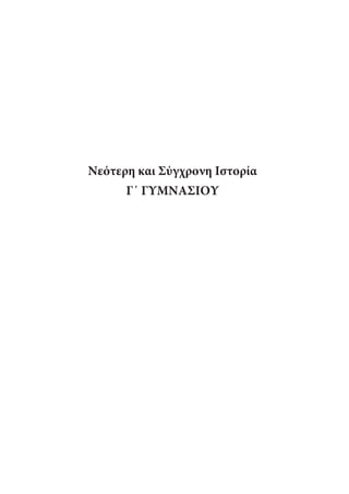 σχολικό βοήθημα νεότερη και σύγχρονη ιστορία | PDF