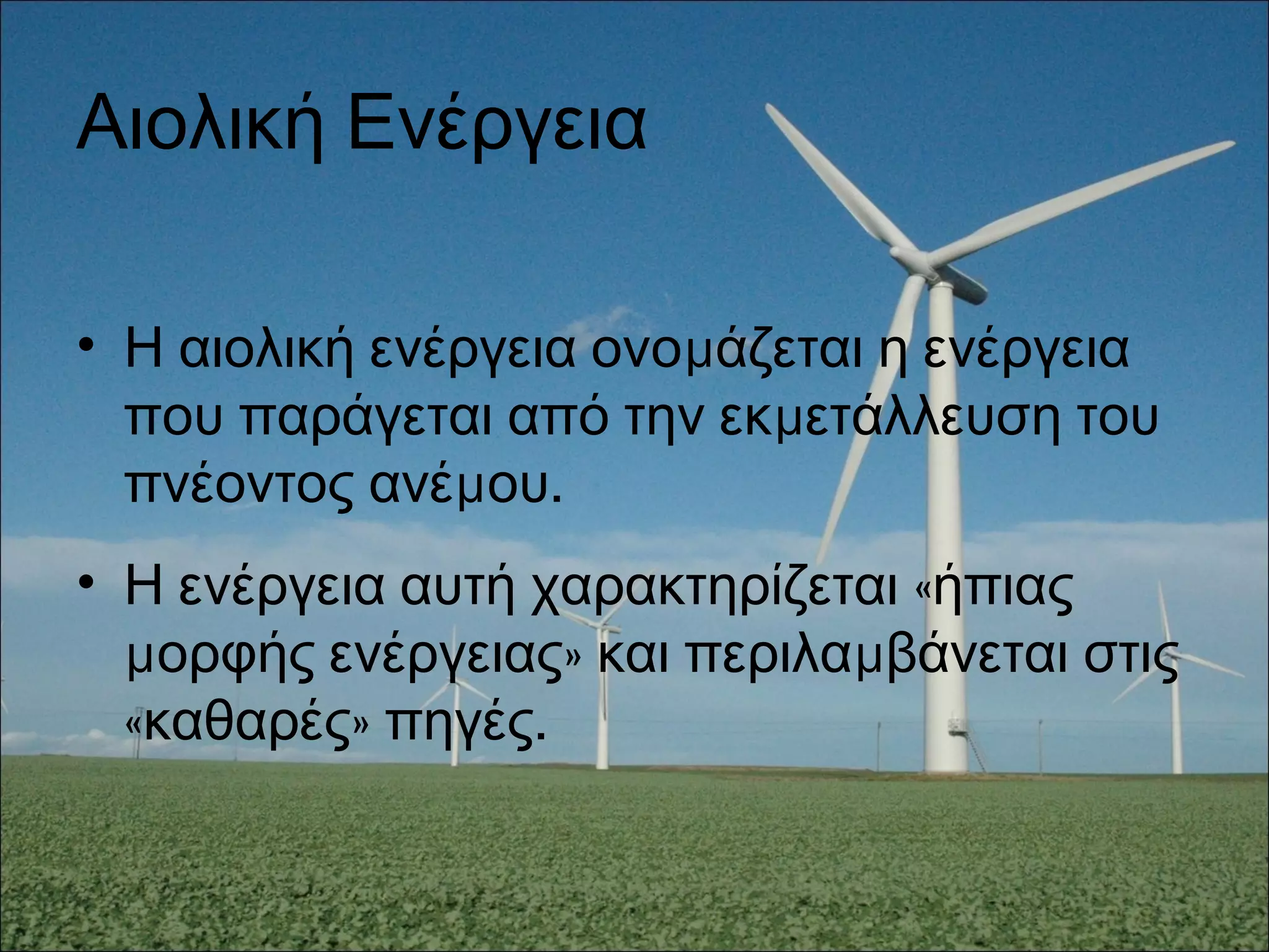 αιολική ενεργεία | PPT