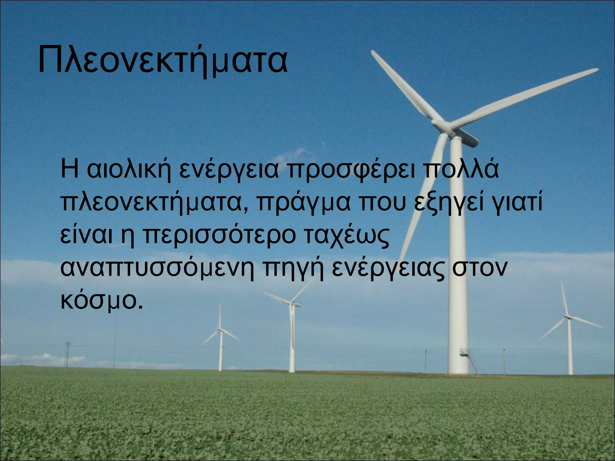 αιολική ενεργεία | PPT