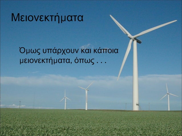 αιολική ενεργεία | PPT