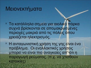 αιολική ενεργεία | PPT
