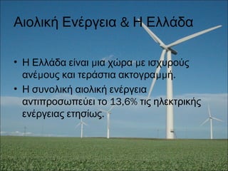αιολική ενεργεία | PPT