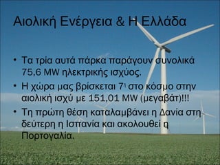 αιολική ενεργεία | PPT