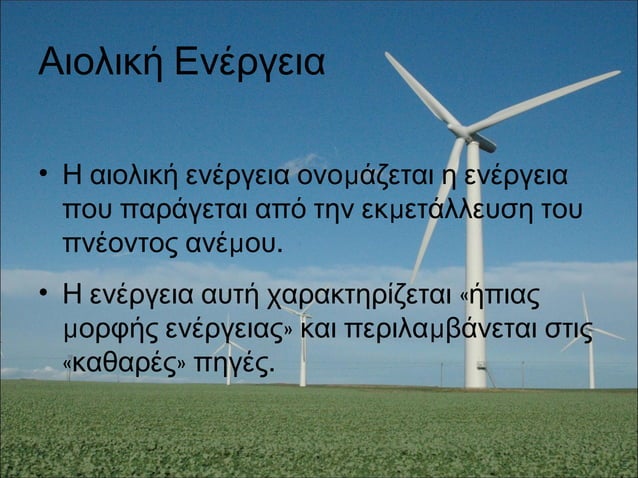 αιολική ενεργεία | PPT