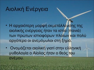 αιολική ενεργεία | PPT