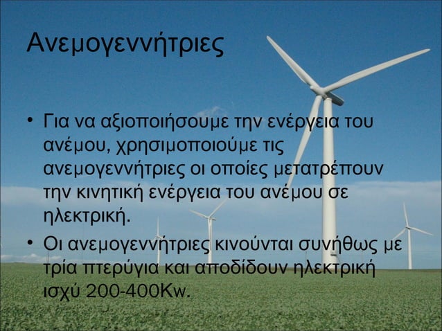 αιολική ενεργεία | PPT