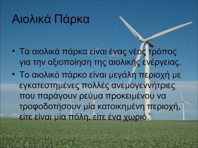 αιολική ενεργεία | PPT