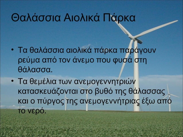 αιολική ενεργεία | PPT