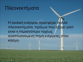 αιολική ενεργεία | PPT