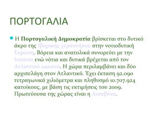 Πορτογαλία | PPT