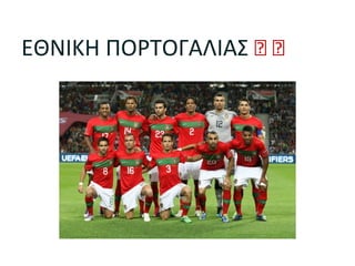 Πορτογαλία | PPT