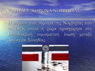 Νορβηγία | PPT
