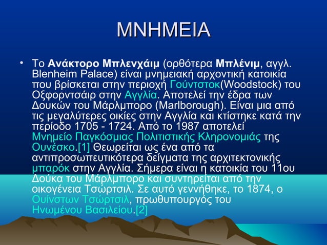 Ηνωμένο Βασίλειο | PPT