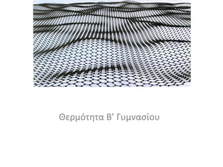 θερμότητα β γυμν | PDF
