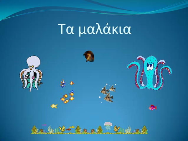 τα ζώα της θάλασσας | PPTX